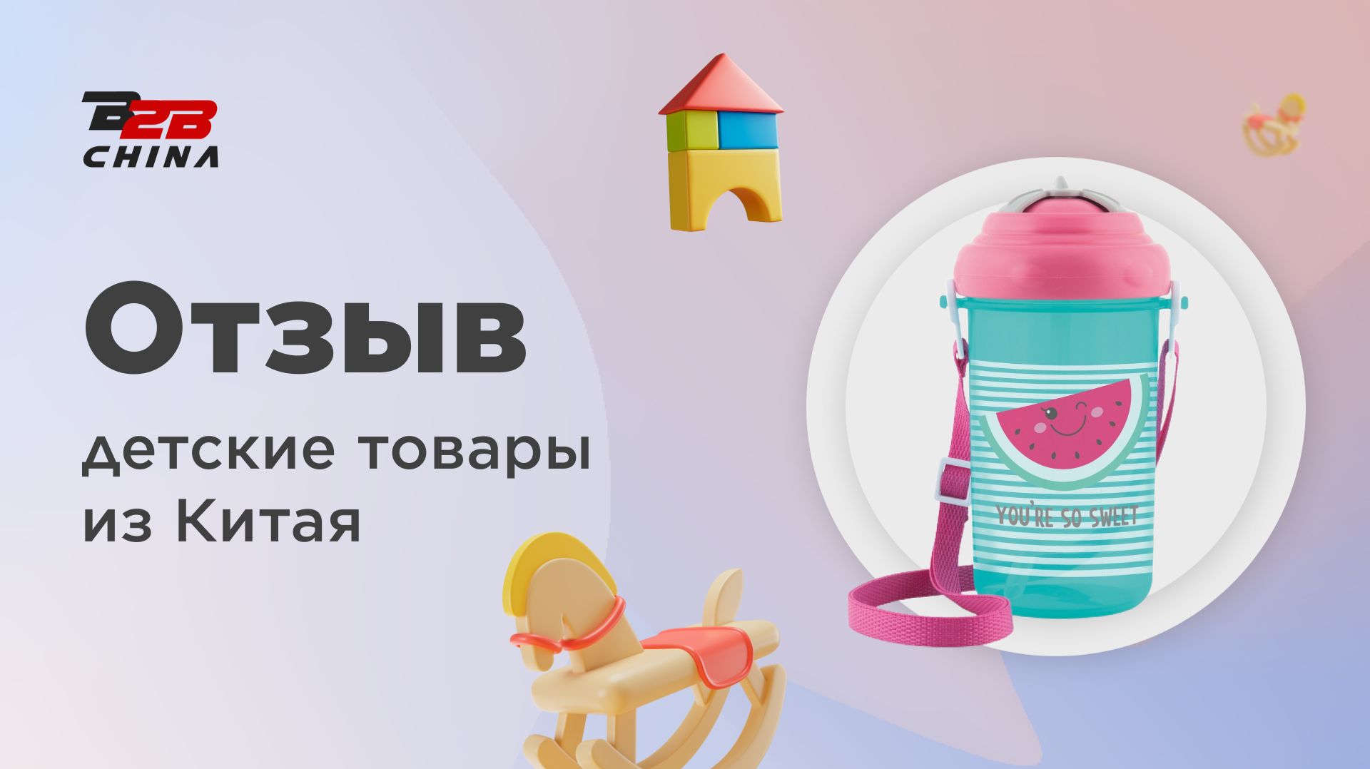 Товары для детей оптом из Китая | Карго доставка из Китая | Отзыв B2B-China