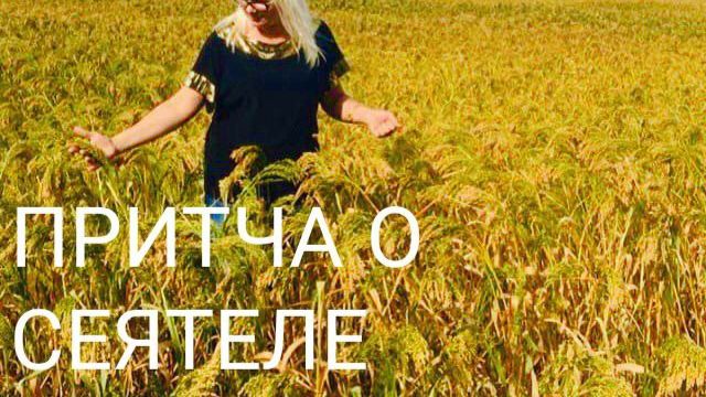 ПЕСНЯ "ПРИТЧА О СЕЯТЕЛЕ"