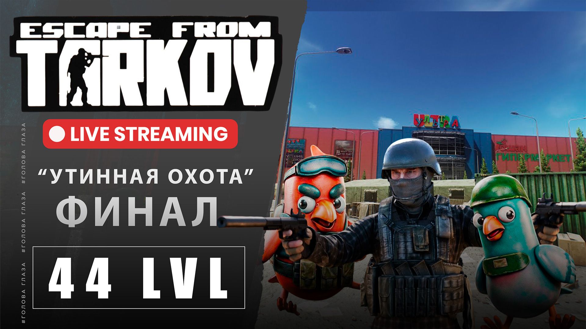🔴Охота на уток🔴 ФИНАЛ   Escape from Tarkov  #eft #TarkovPvP #EFTGameplay #escapefromtarkov
