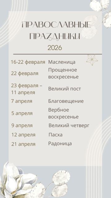 Православные праздники в 2026 году
