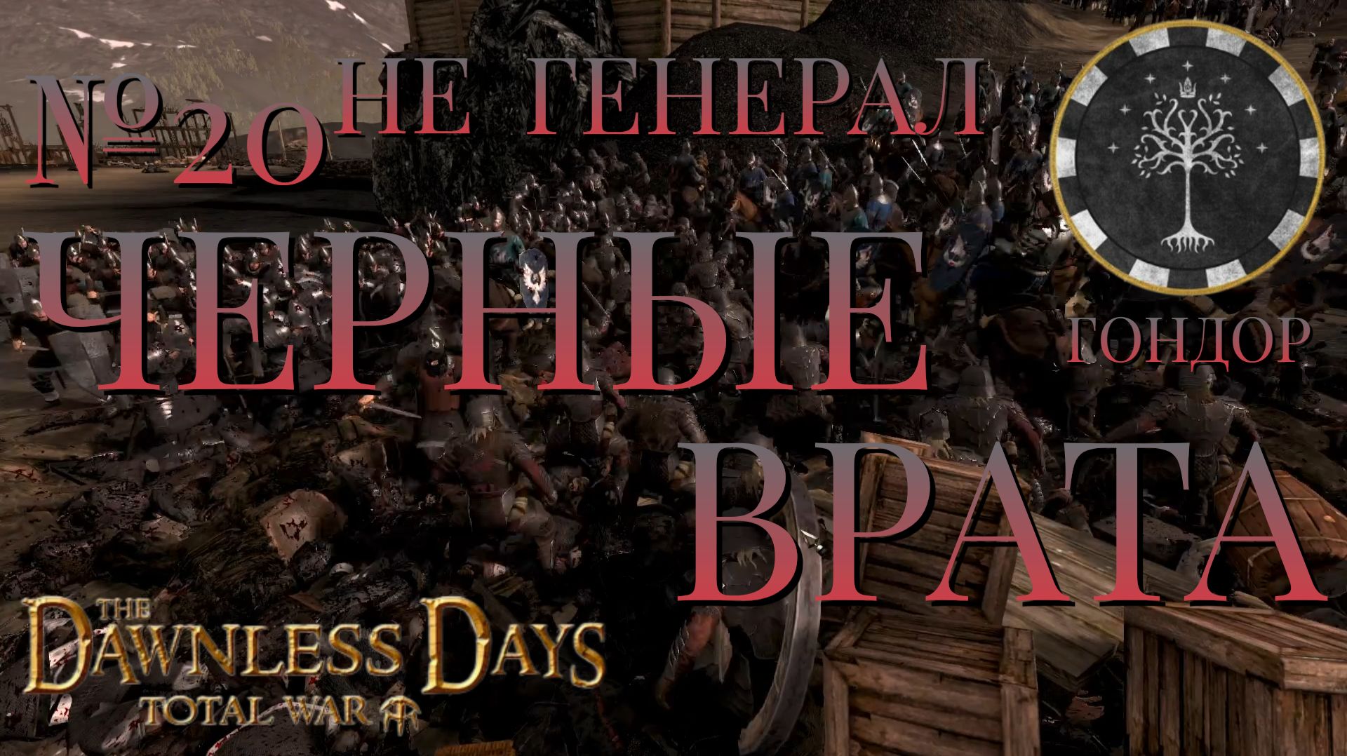 НЕ ГЕНЕРАЛ/ЧАСТЬ №20/ЧЕРНЫЕ ВРАТА/ГОНДОР/Total War ATTILA.mod THE DAWNLESS DAYS