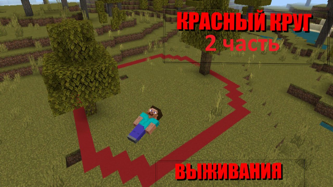 Майнкрафт выживание в красном кругу *2 часть*