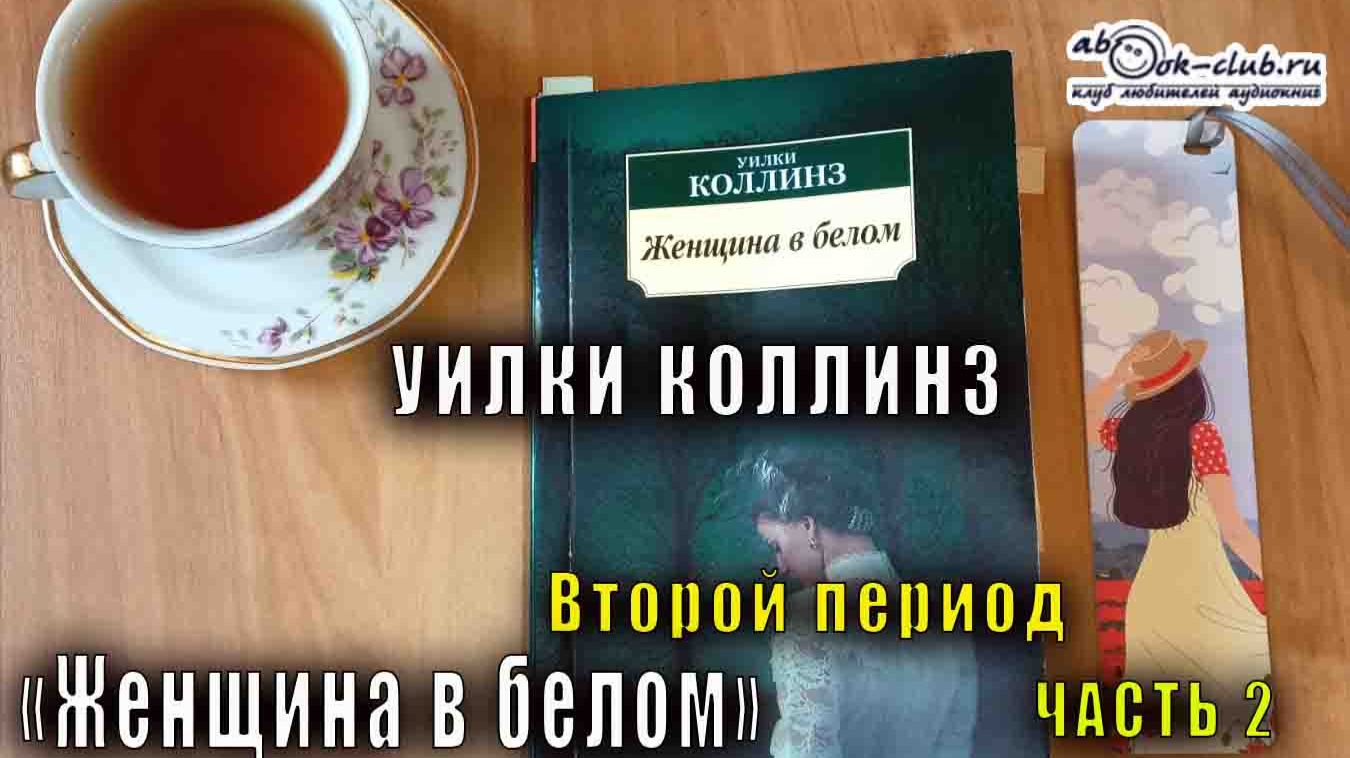 Уилки Коллинз "Женщина в белом"  период 2 часть 2