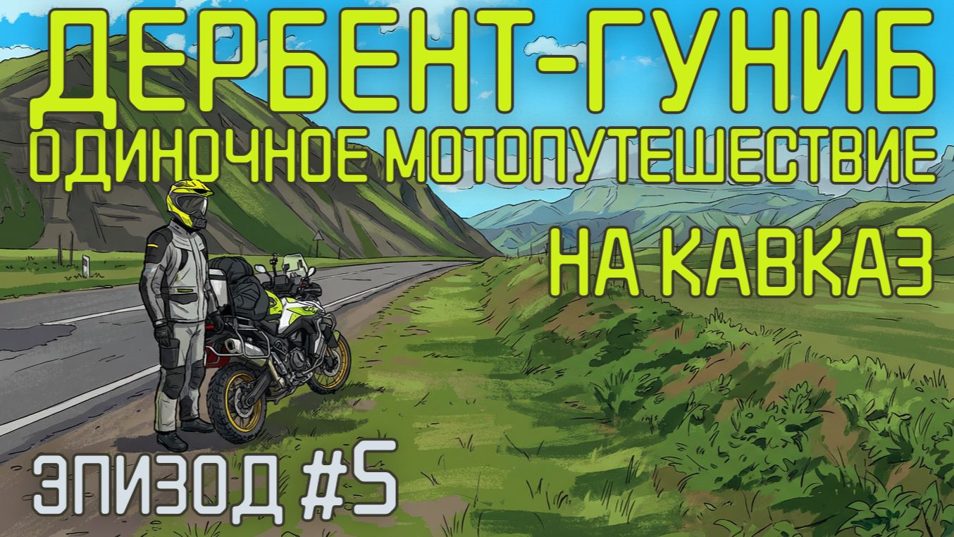 ДЕРБЕНТ - ГУНИБ | 250 КМ ГОРНЫХ ДОРОГ | ОДИНОЧНОЕ МОТОПУТЕШЕСТВИЕ НА КАВКАЗ | VOGE DS900X