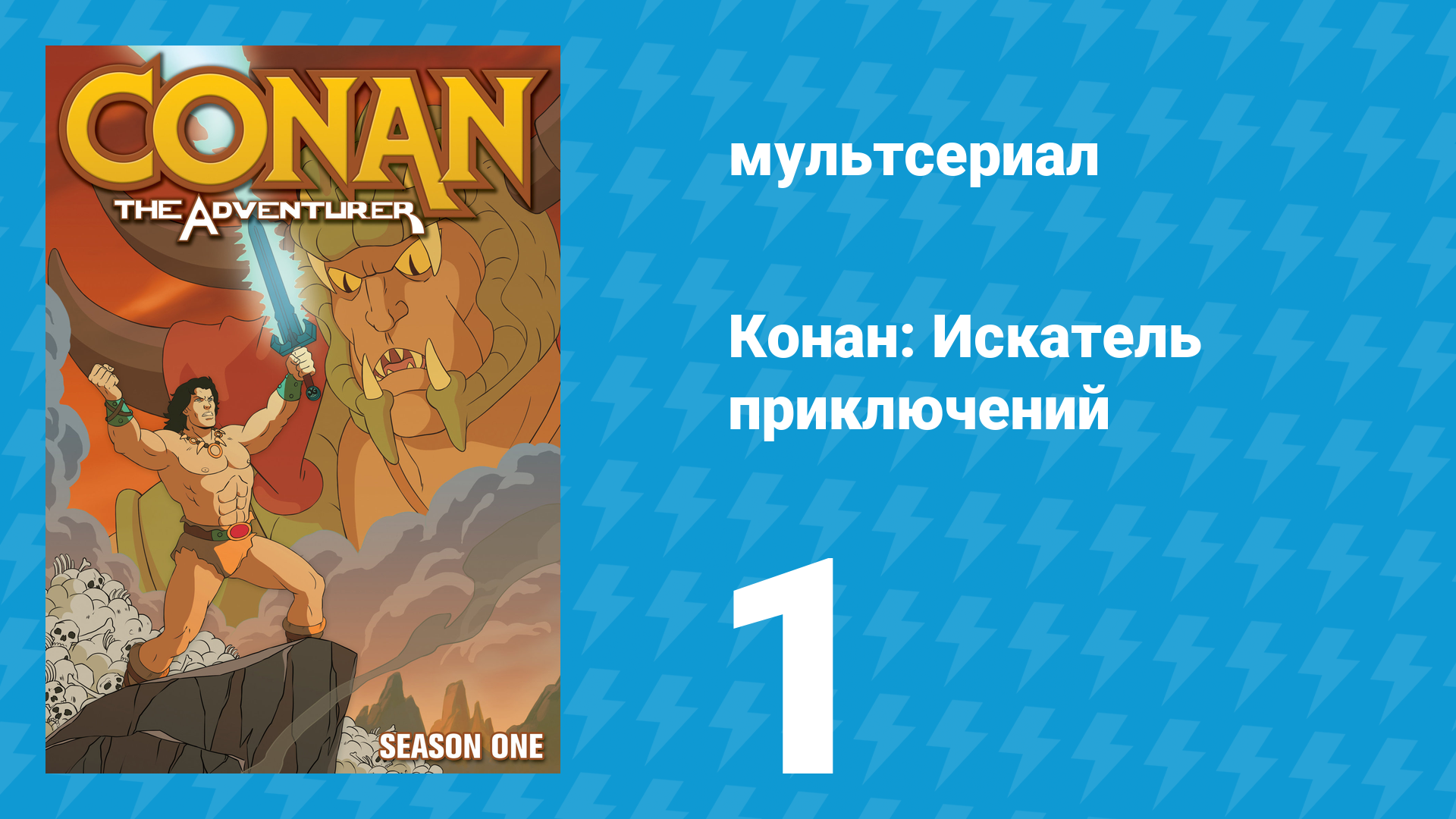 Конан: Искатель приключений 1 сезон 1 серия (мультсериал, 1992)
