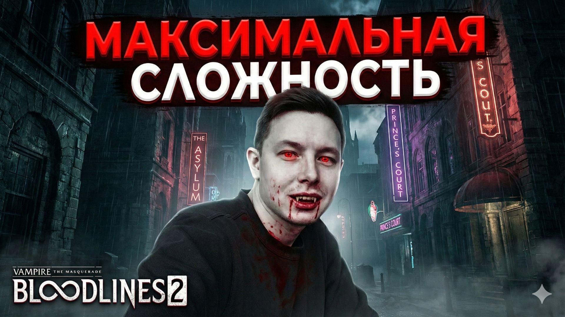 Vampire The Masquerade - Bloodlines 2 - Максимальная сложность! #6