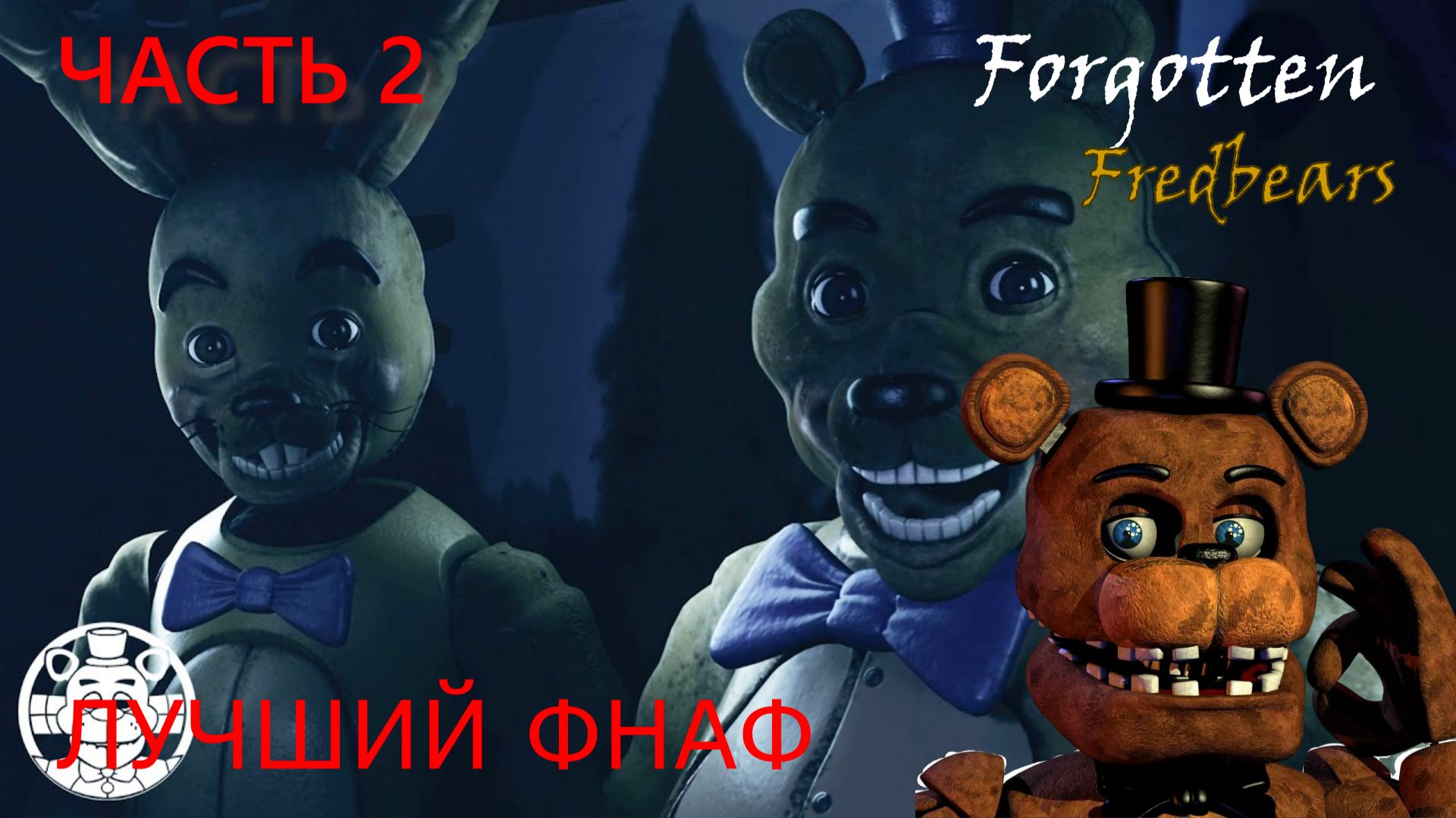 ЭТО УЖЕ ЛУЧШЕ ОРИГИНАЛА - Fogotten at fredbears