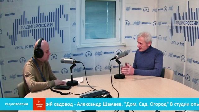 «Дом. Сад. Огород» В студии опытный липецкий садовод - Александр Шамаев