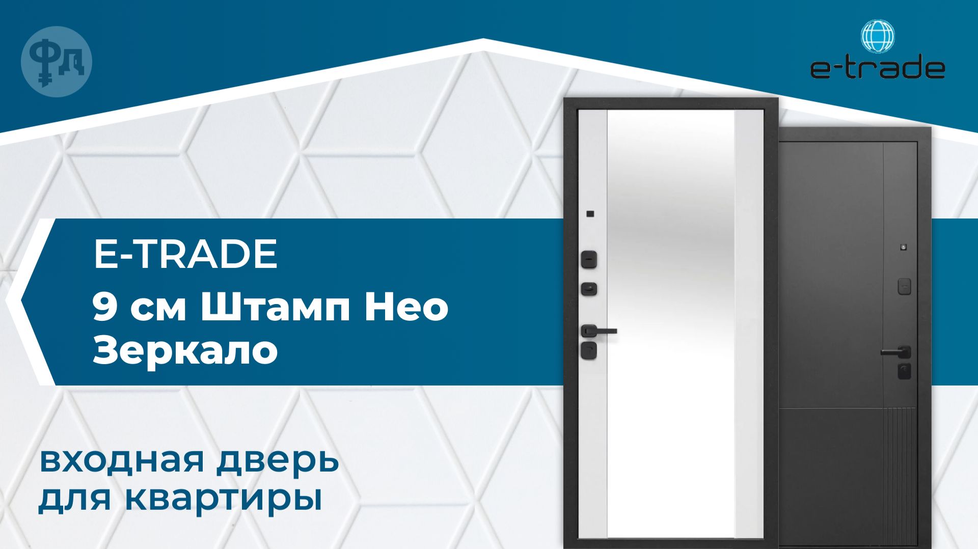 Дверь с зеркалом для установки в квартиру. Модель Трейд 9 см Штамп Нео Зеркало. Видеообзор