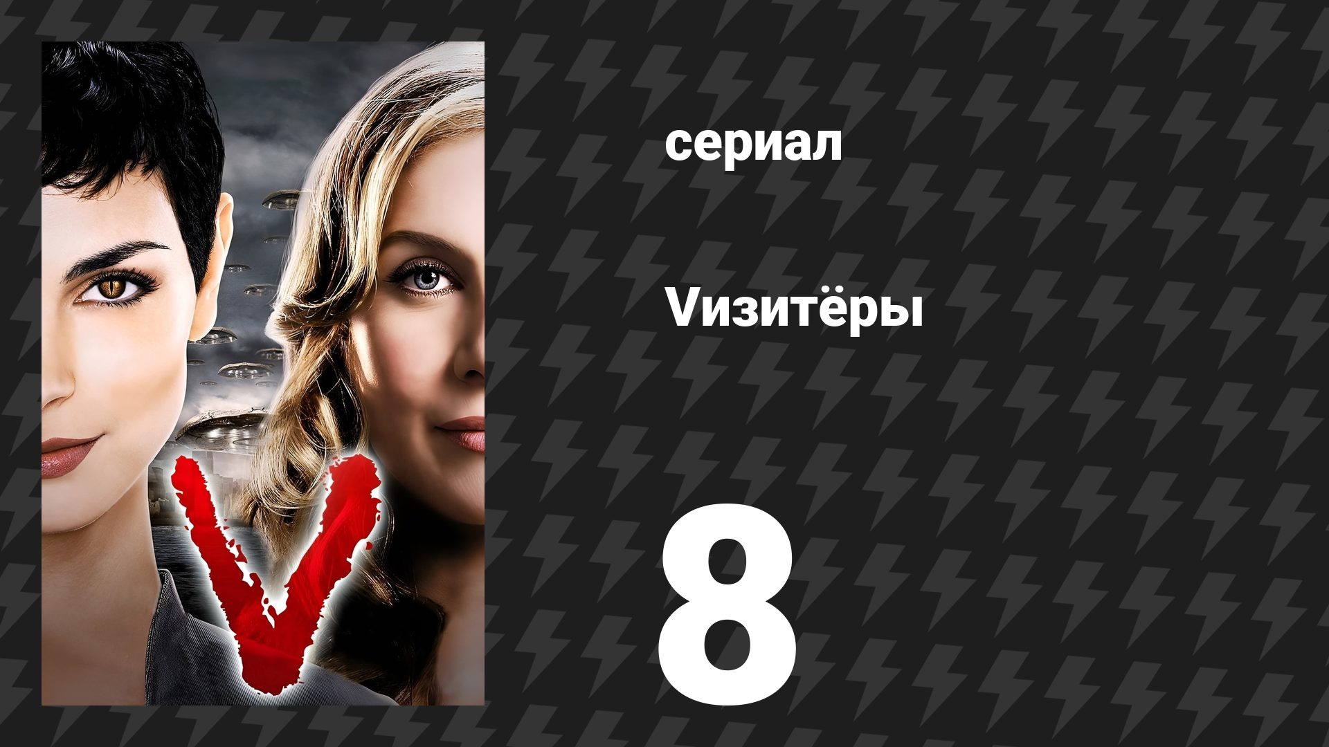 Vизитёры 1 сезон 8 серия «Джон Мэй» (сериал, 2009)