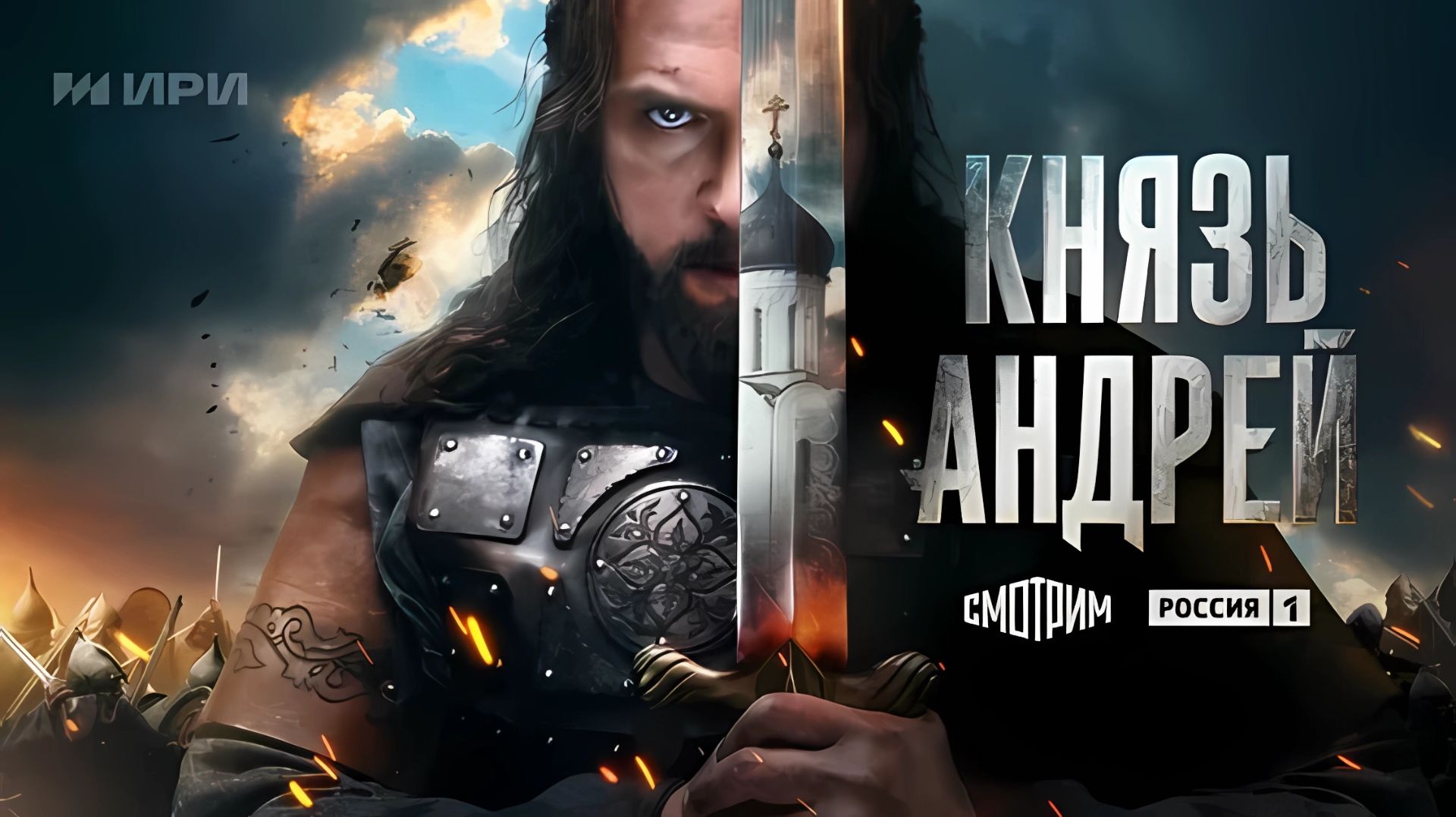 Князь Андрей - Трейлер