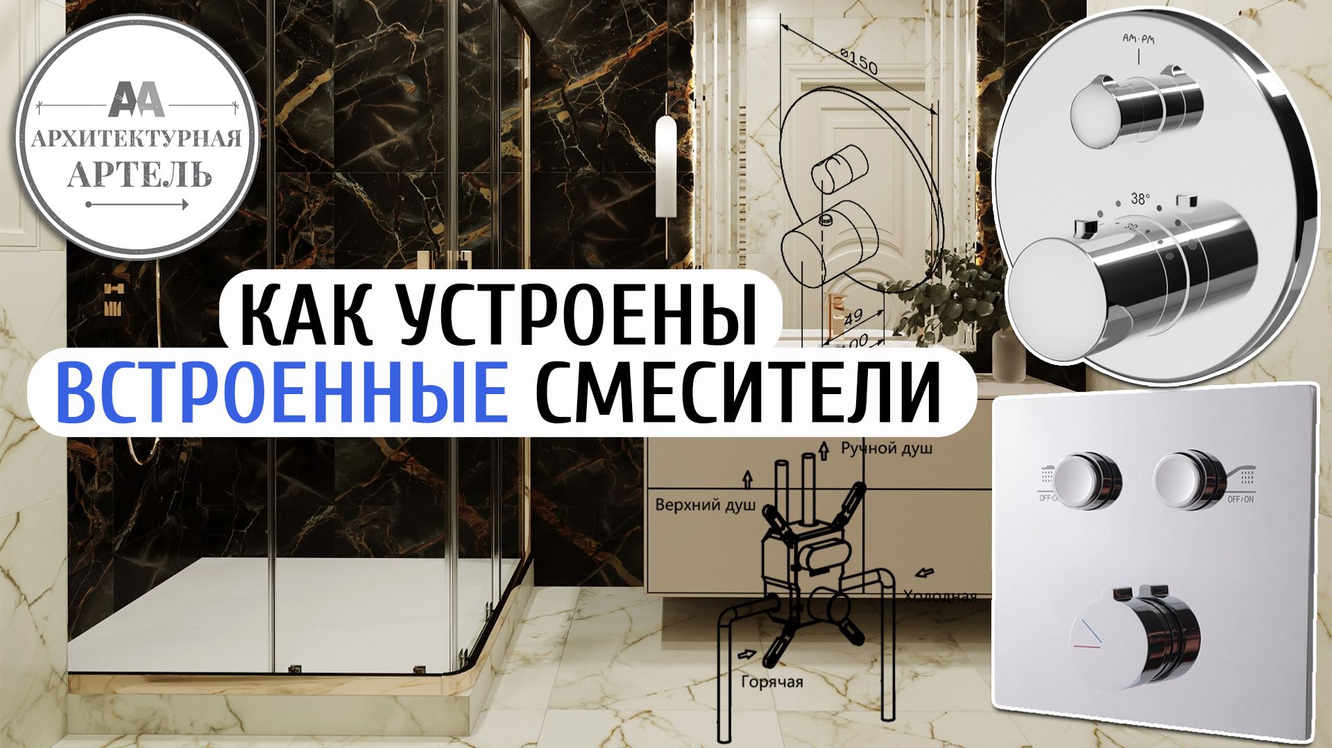 Встроенные смесители для ванны и душа: плюсы, минусы и как выбрать? #dvaa #ремонт #советы #дизайн