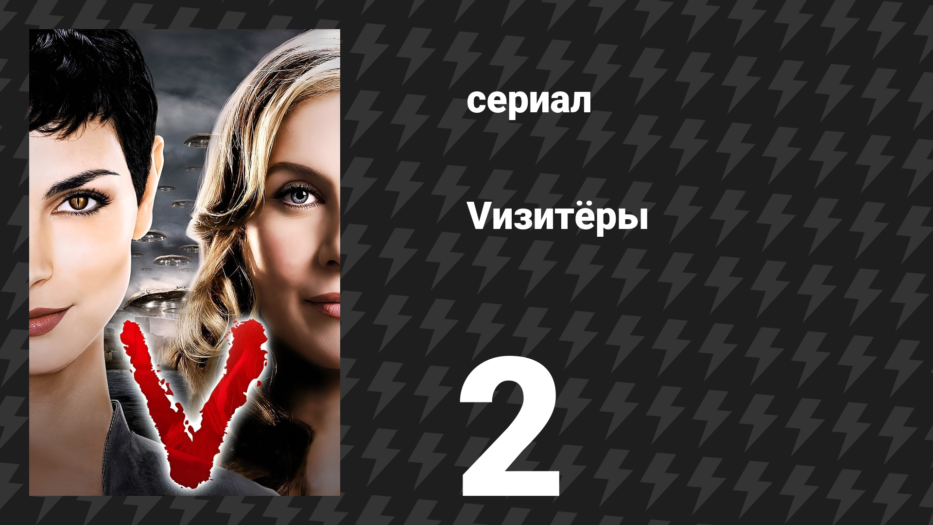 Vизитёры 1 сезон 2 серия «Нормы больше не существует» (сериал, 2009)