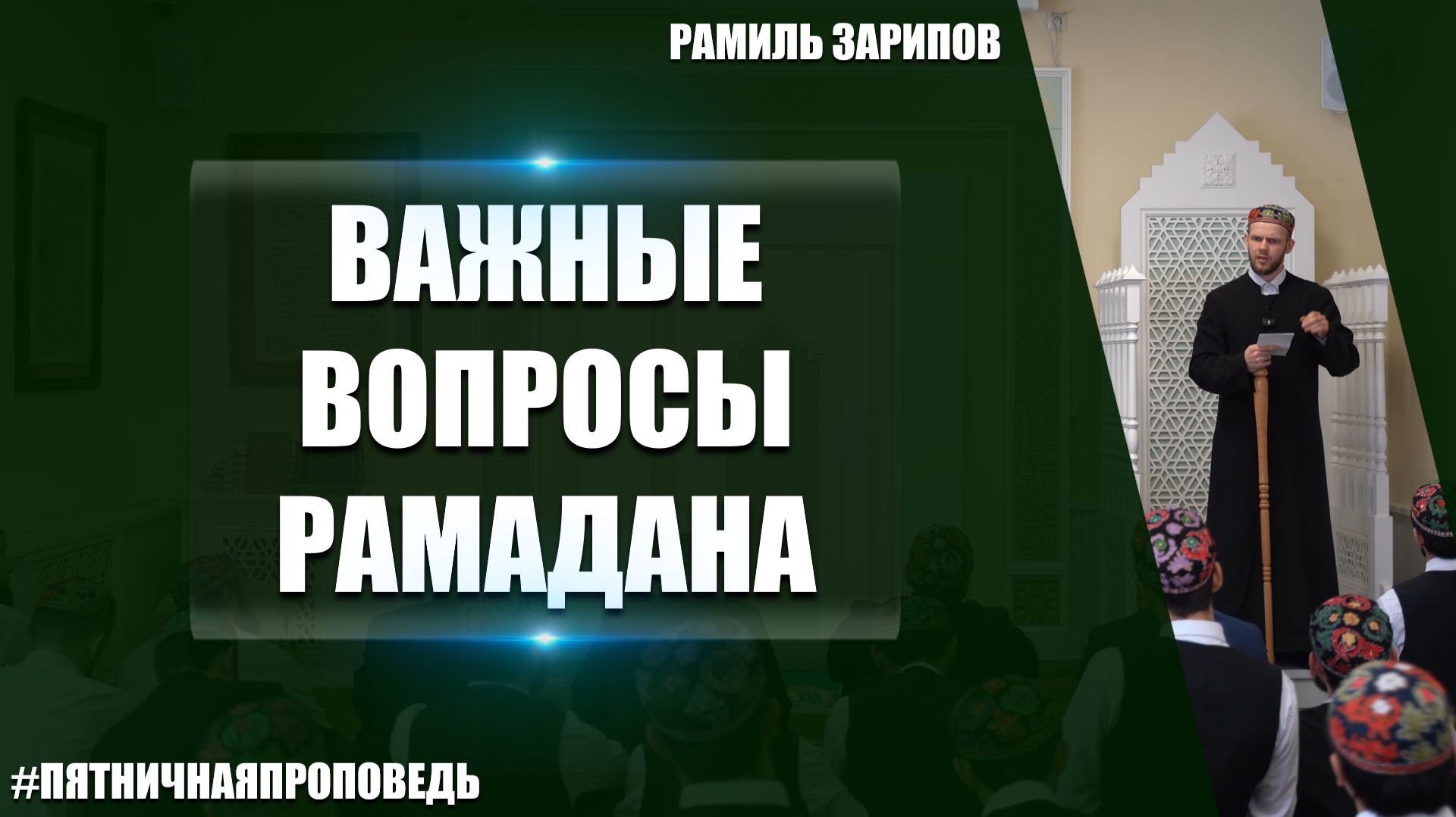 Пятничная проповедь на тему: "Важные вопросы Рамадана"