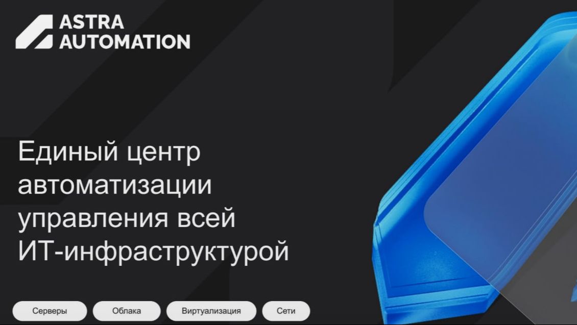 Запись вебинара "Astra Automation 2.0 - новый уровень управления ИТ‑инфраструктурой"