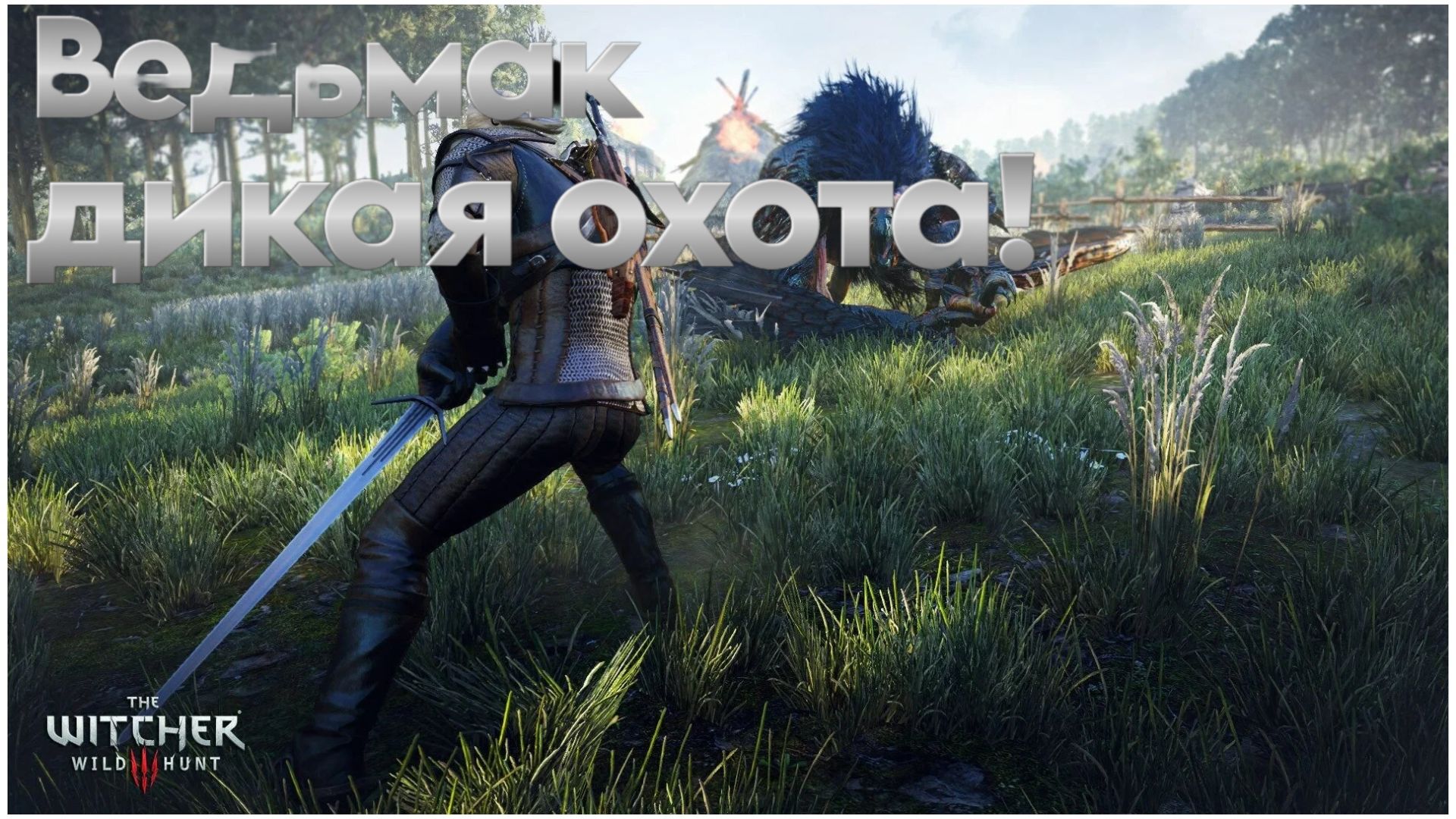 Ведьмак :Дикая охота часть 2 !