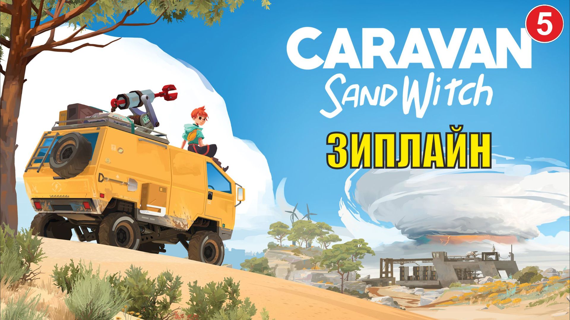 Caravan Sandwitch - Зиплайн