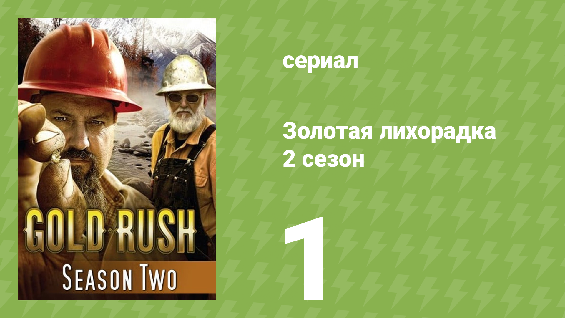 Золотая лихорадка 2 сезон 1 серия (реалити-шоу, 2012)