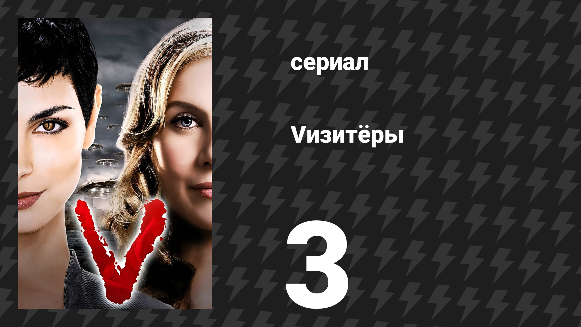 Vизитёры 1 сезон 3 серия «Светлый новый день» (сериал, 2009)