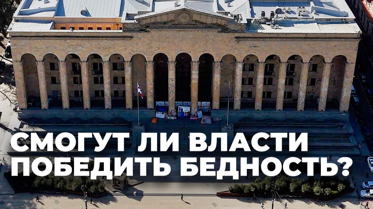 Когда в Грузии будут решены проблемы в сфере социальной справедливости?