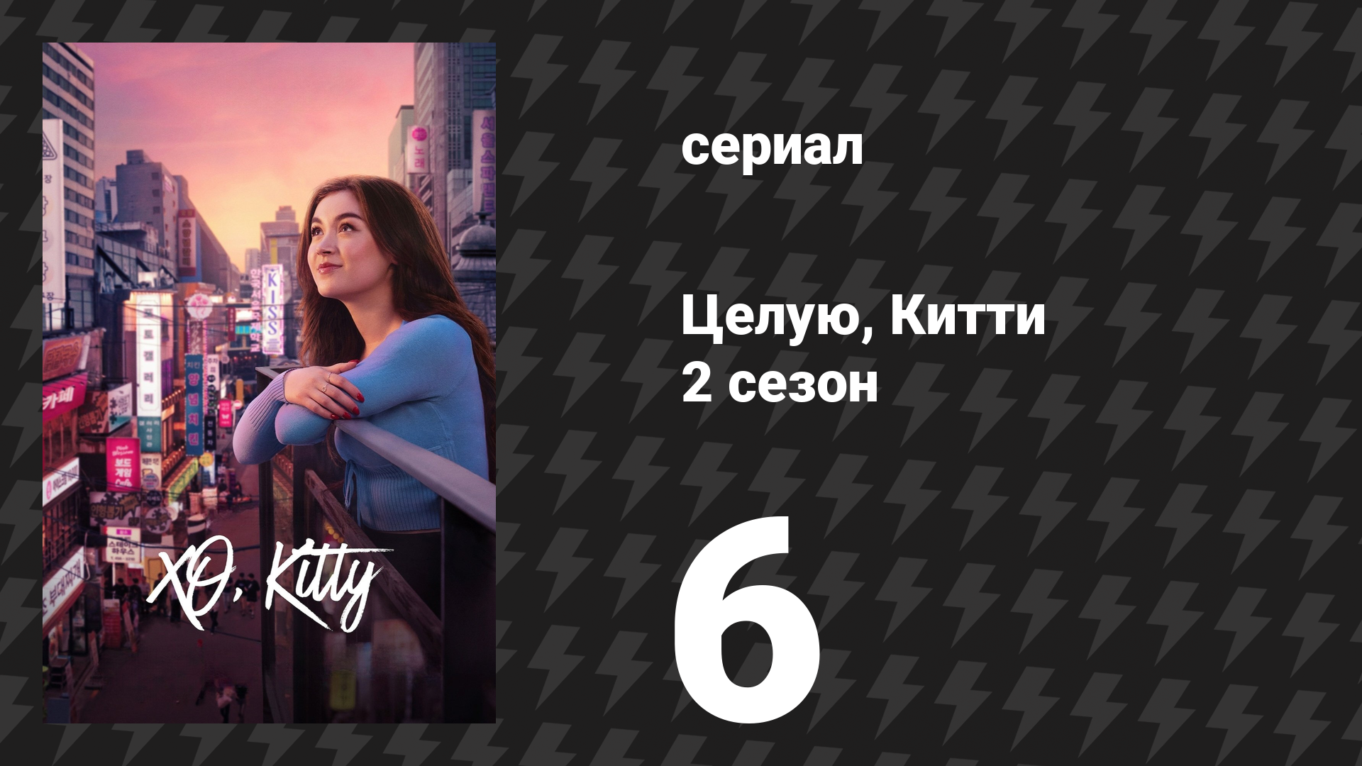 Целую, Китти 2 сезон 6 серия «Помириться поцелуем» (сериал, 2025)