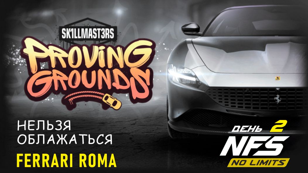 Ferrari Roma - Proving Grounds - день 2 / NFS No Limits