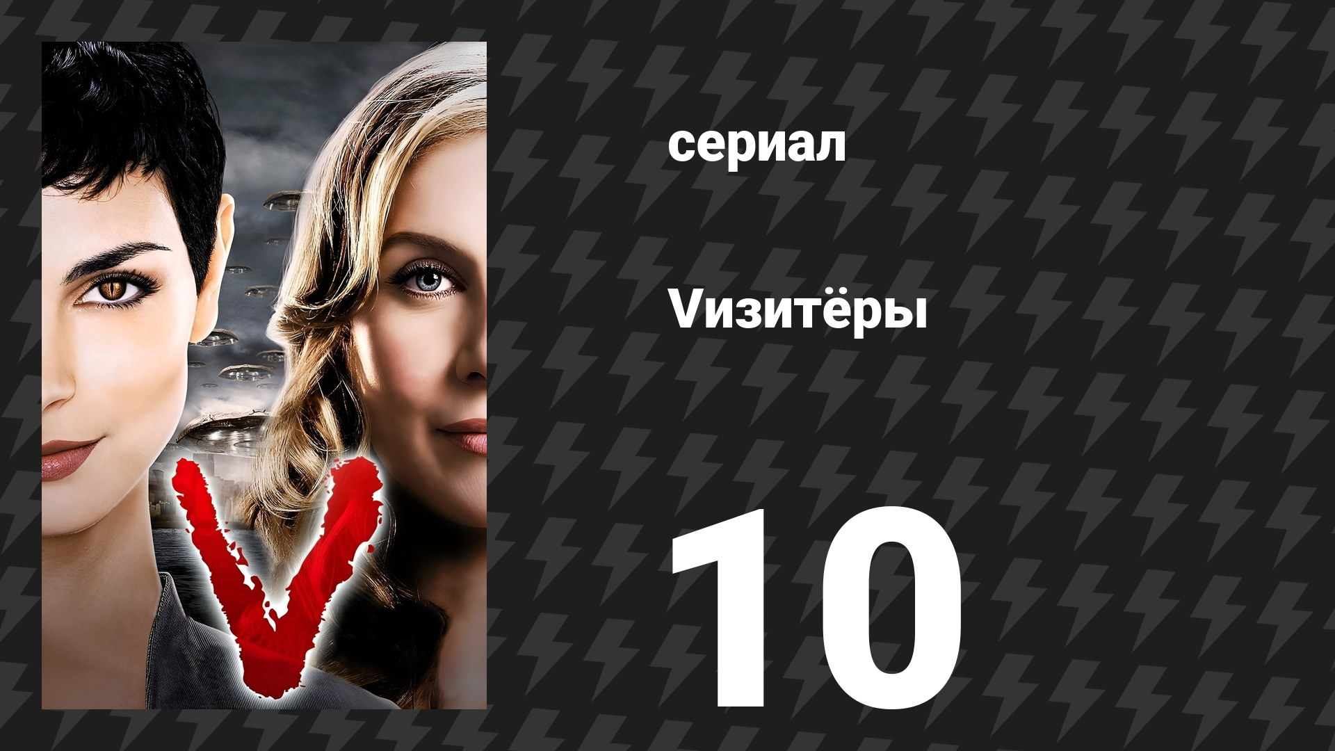 Vизитёры 1 сезон 10 серия «Вилка еретика» (сериал, 2009)