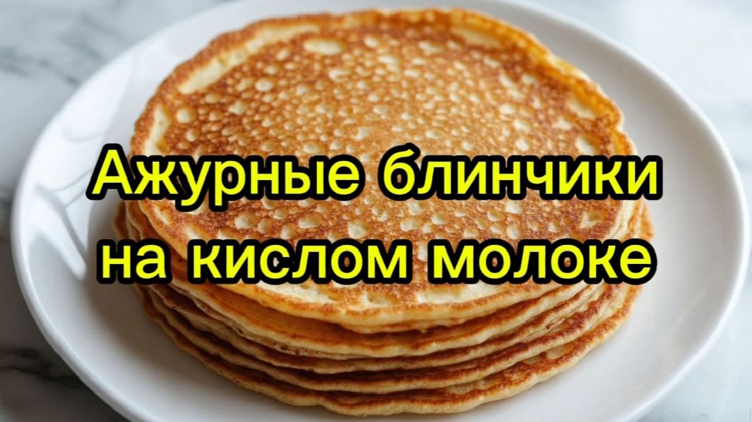 Ажурные блинчики