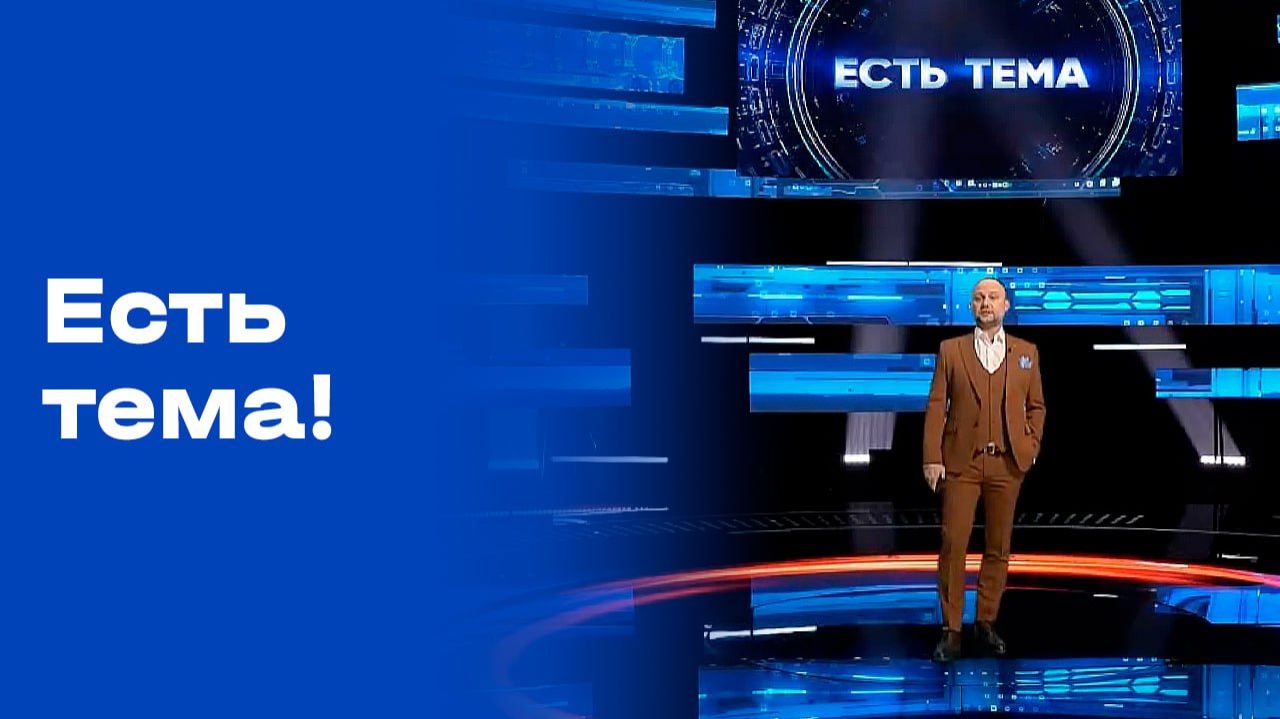 «Есть тема!». Выпуск №27 от 20.02.2026