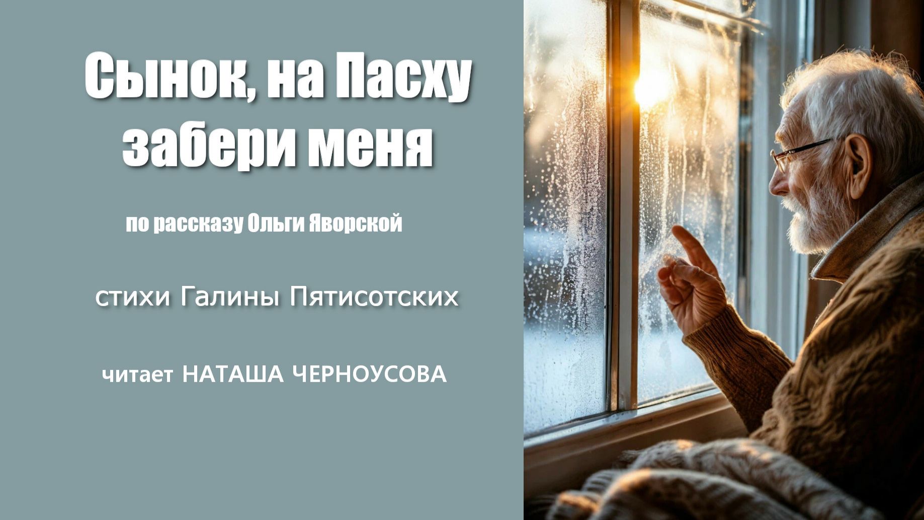 Сынок, на Пасху забери меня! Стихи Галины Пятисотских, читает Наташа Черноусова