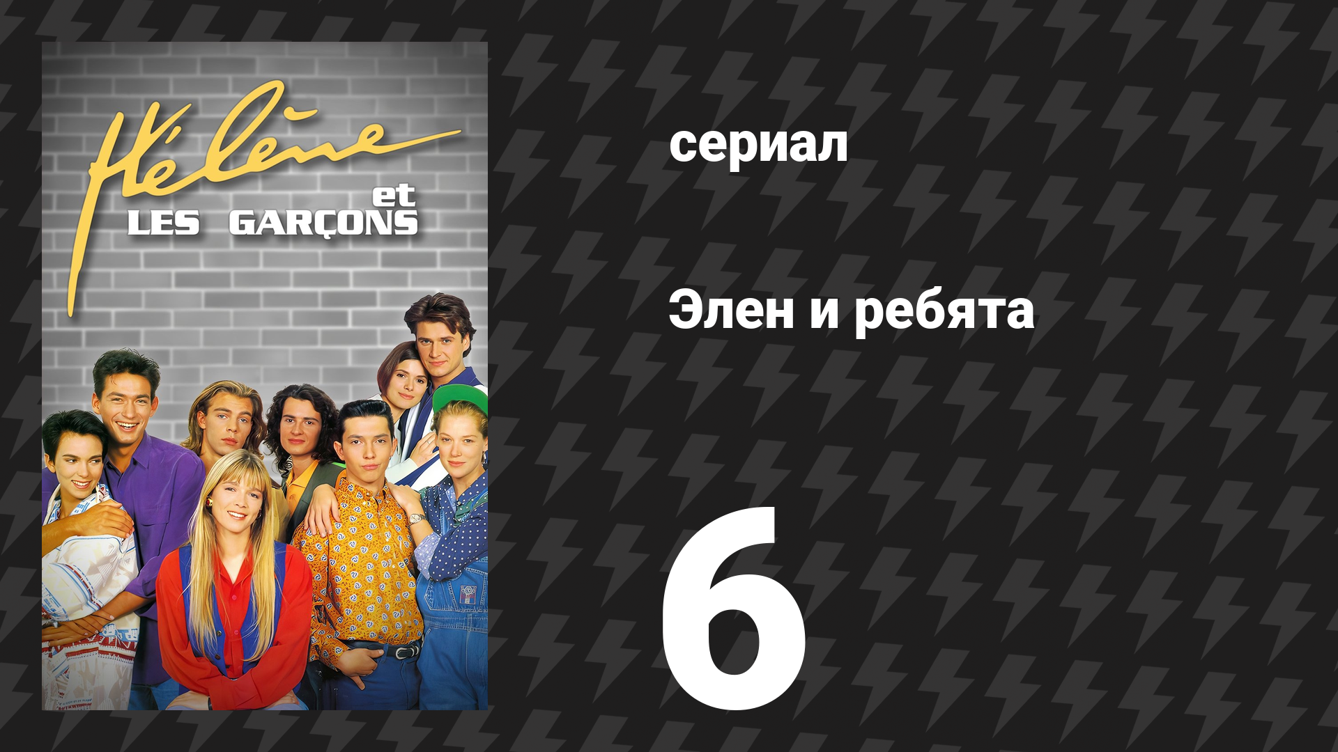 Элен и ребята 6 серия «Признание в любви» (сериал, 1992)