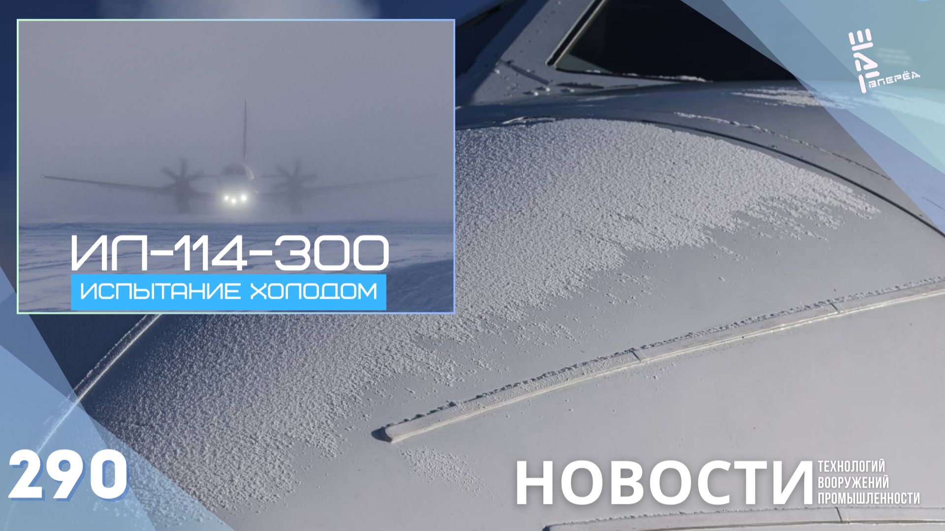 Ил-114-300 - испытание холодом. Другие новости