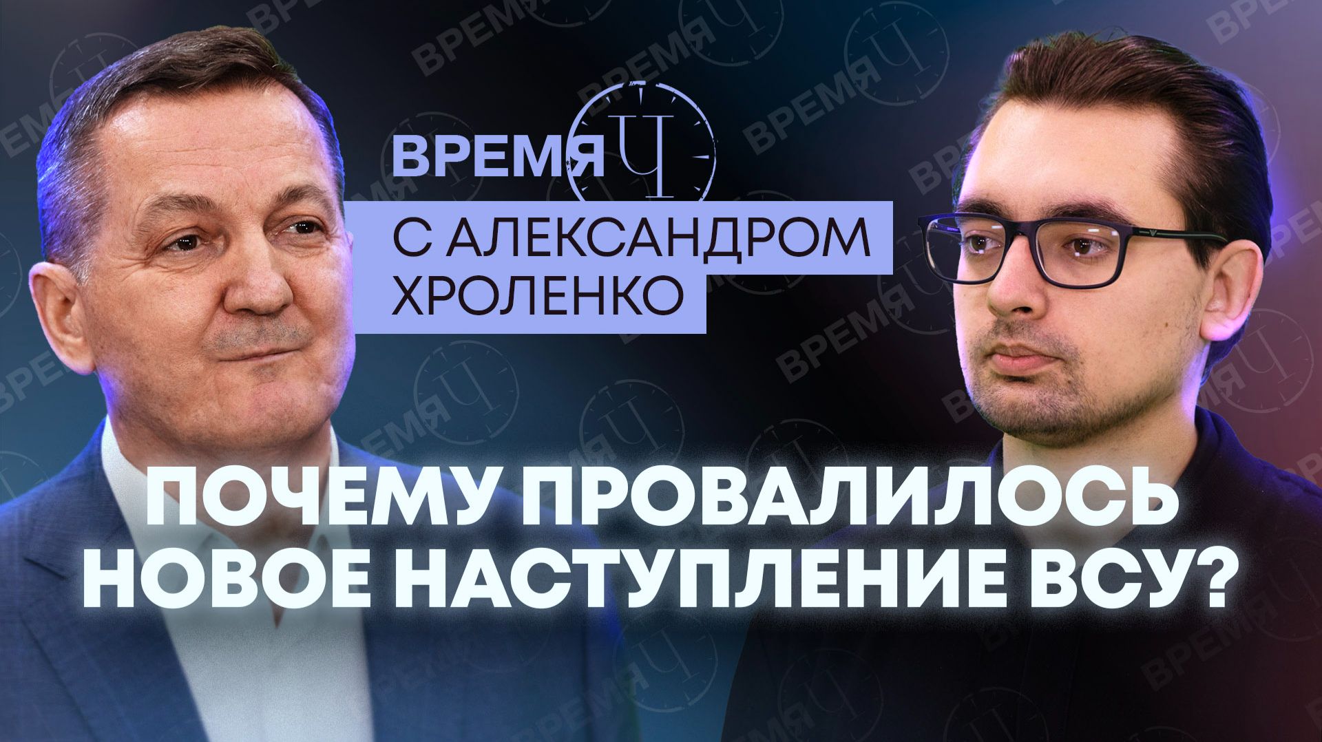 Время Ч: провал контрнаступления ВСУ, катастрофа для Киева в Константиновке и переговоры в Женеве