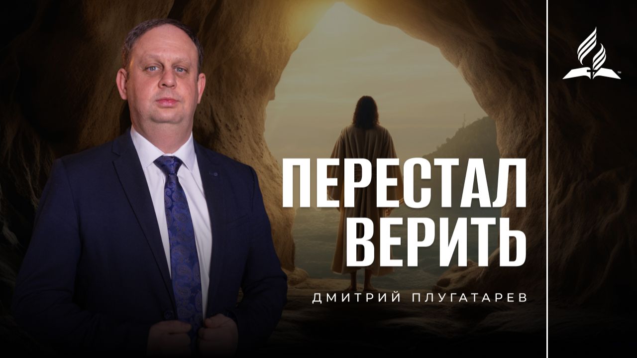 Перестал верить / Дмитрий Плугатарев