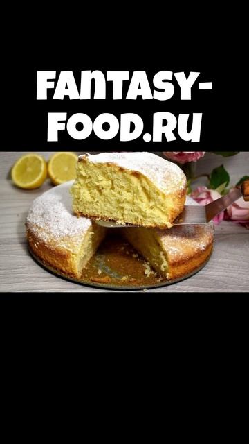 Лимонный пирог «Мадейра»