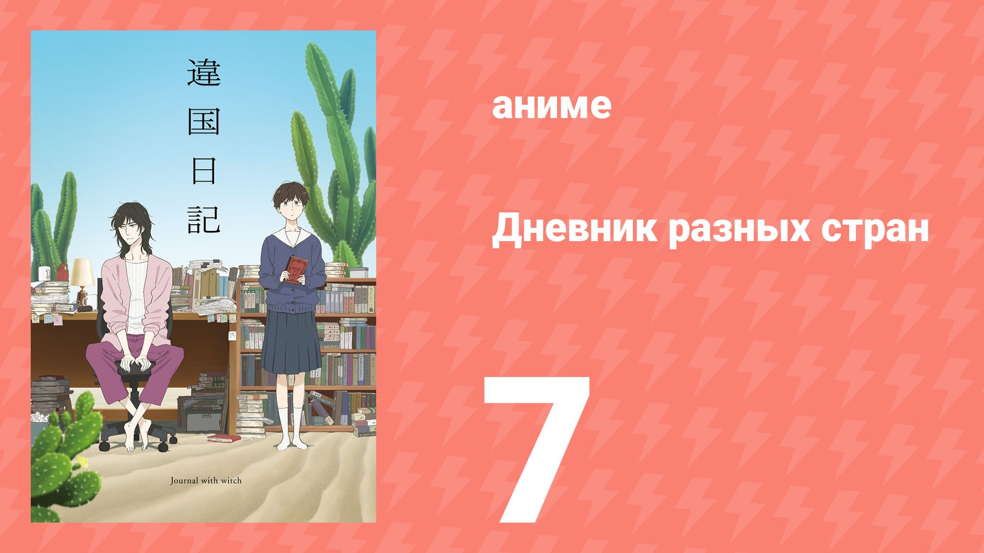 Дневник разных стран 7 серия (аниме-сериал, 2026)