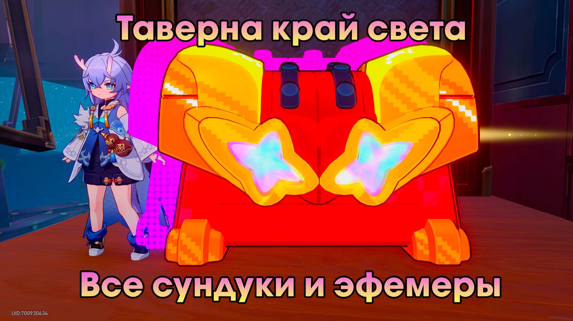 Honkai Star Rail ➤ Таверна «Край света» ➤ Где найти все сундуки и эфемеры, шерстяные товары ➤ HSR