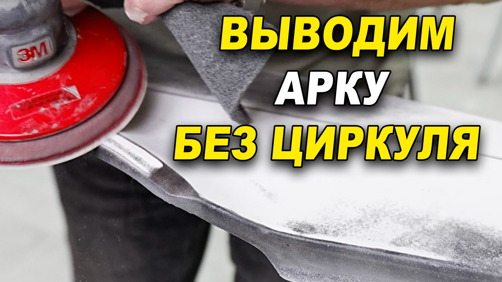 Правильно вывести арку, без циркуля