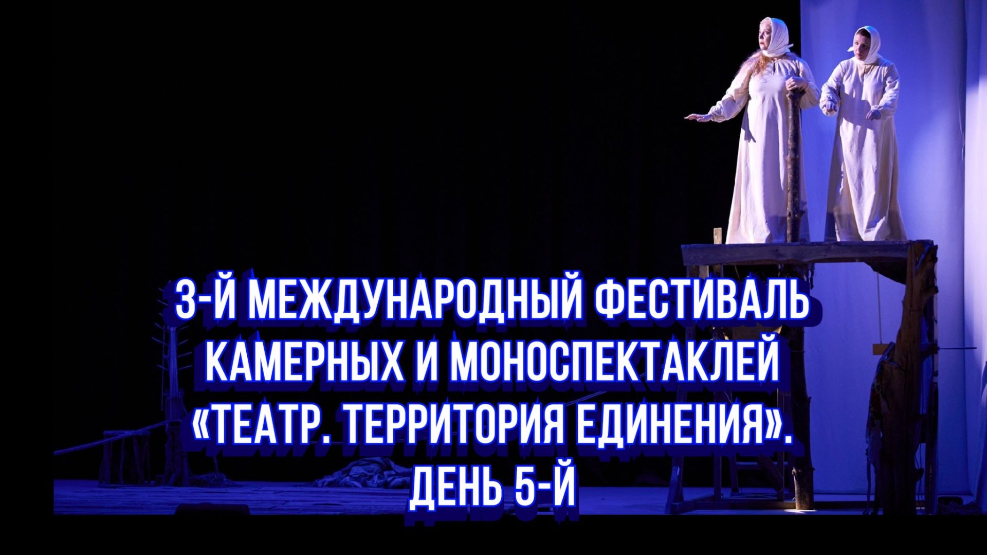 День 5-й Театр-Феста "Театр. Территория Единения" / Статья в видео / Архив от 18.08.2023