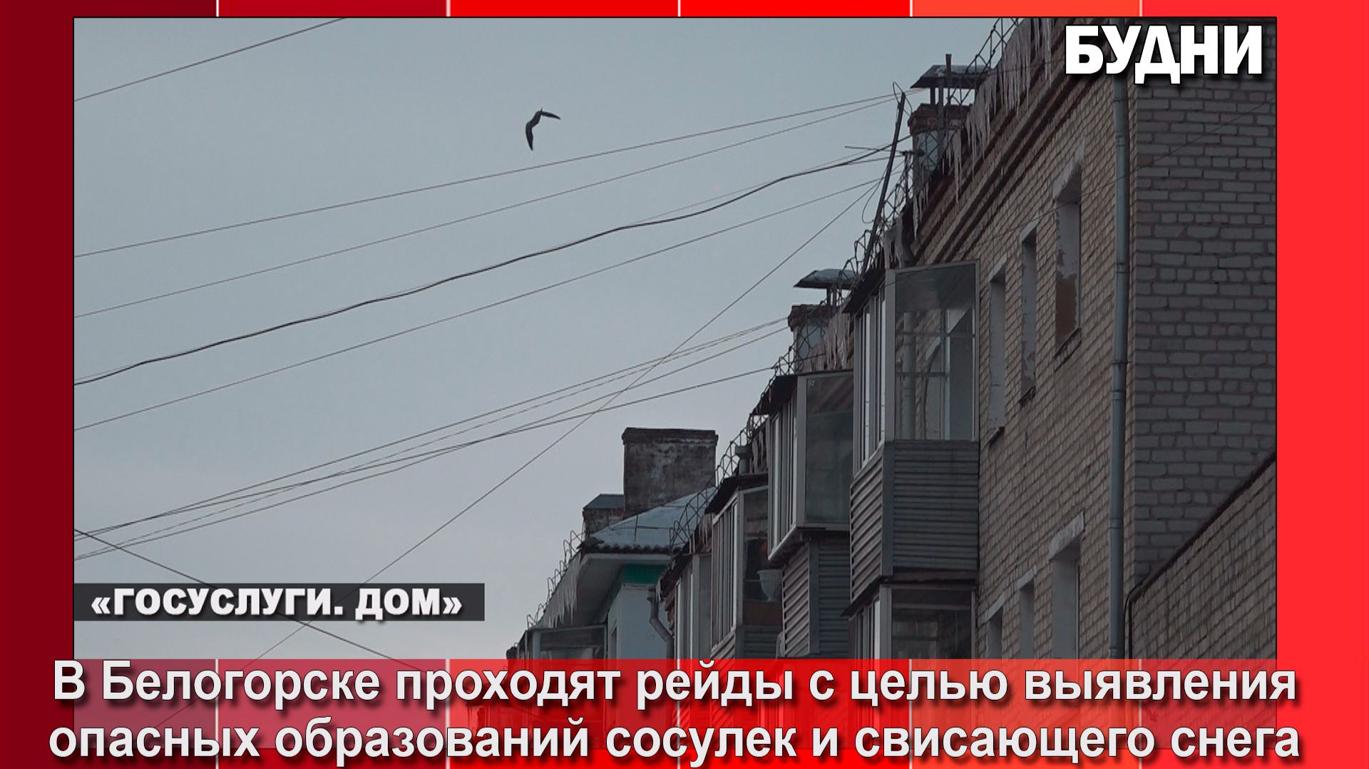 Мунконтроль следит за сосульками на крышах белогорских многоэтажек