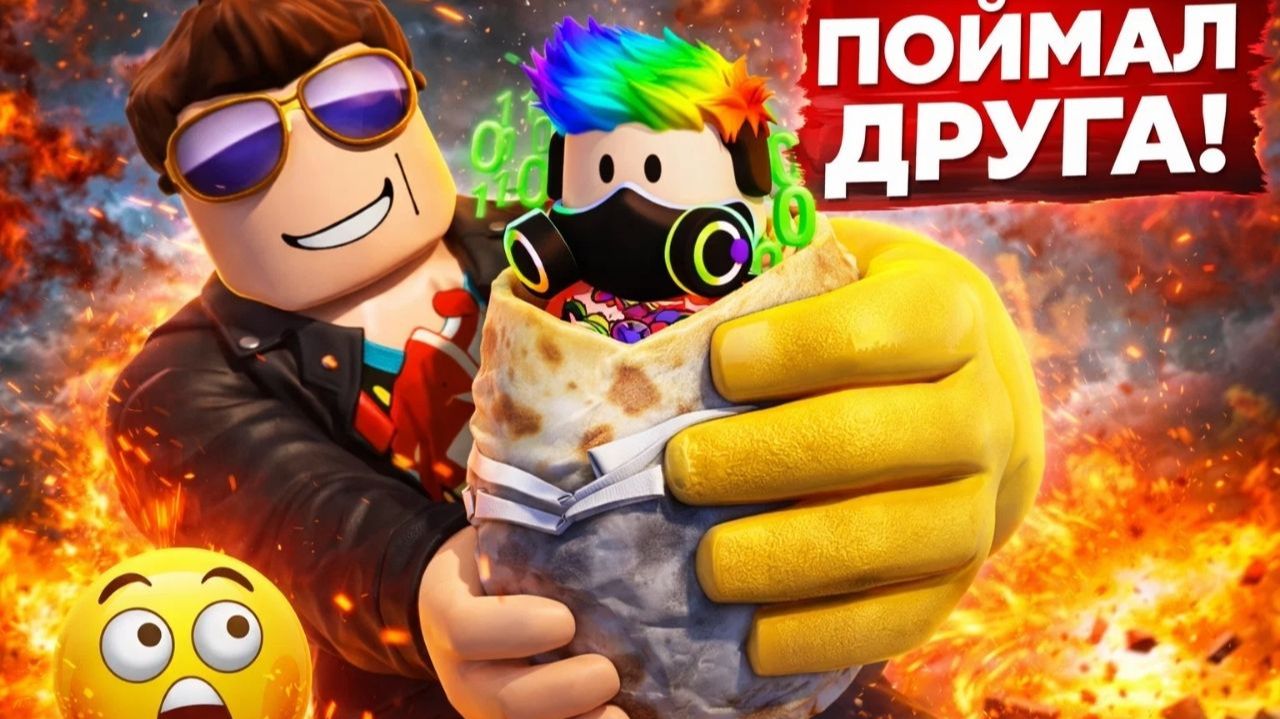 ЧЕЛОВЕЧЕСКИЙ БУРРИТО 2 💥 Мы стали САМЫМИ ОПАСНЫМИ в Roblox!
