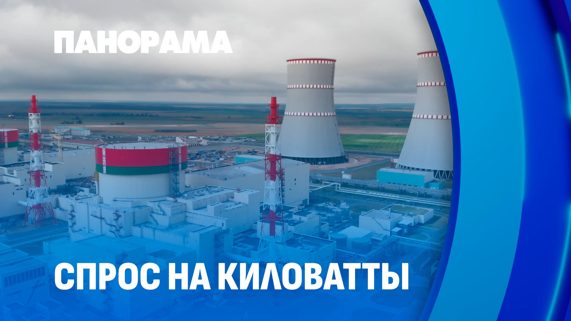 Беларусь и Россия до конца года подпишут соглашение о третьем энергоблоке БелАЭС. Панорама
