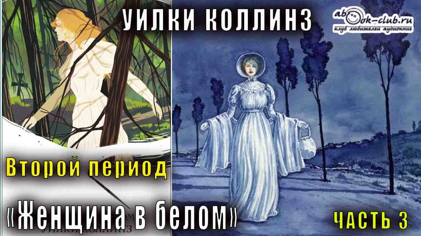 Уилки Коллинз "Женщина в белом"  период 2 часть 3
