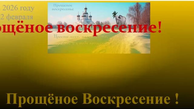 Прощёное воскресение