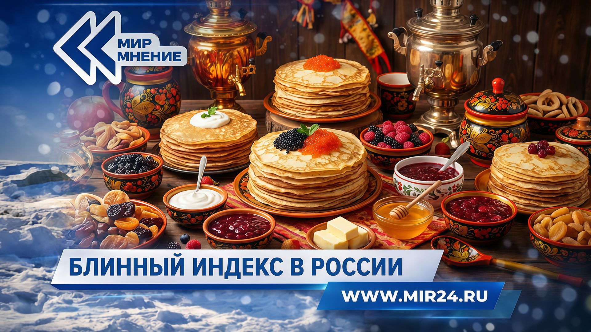 Индекс блина в России. Во сколько обойдется масленичный набор?
