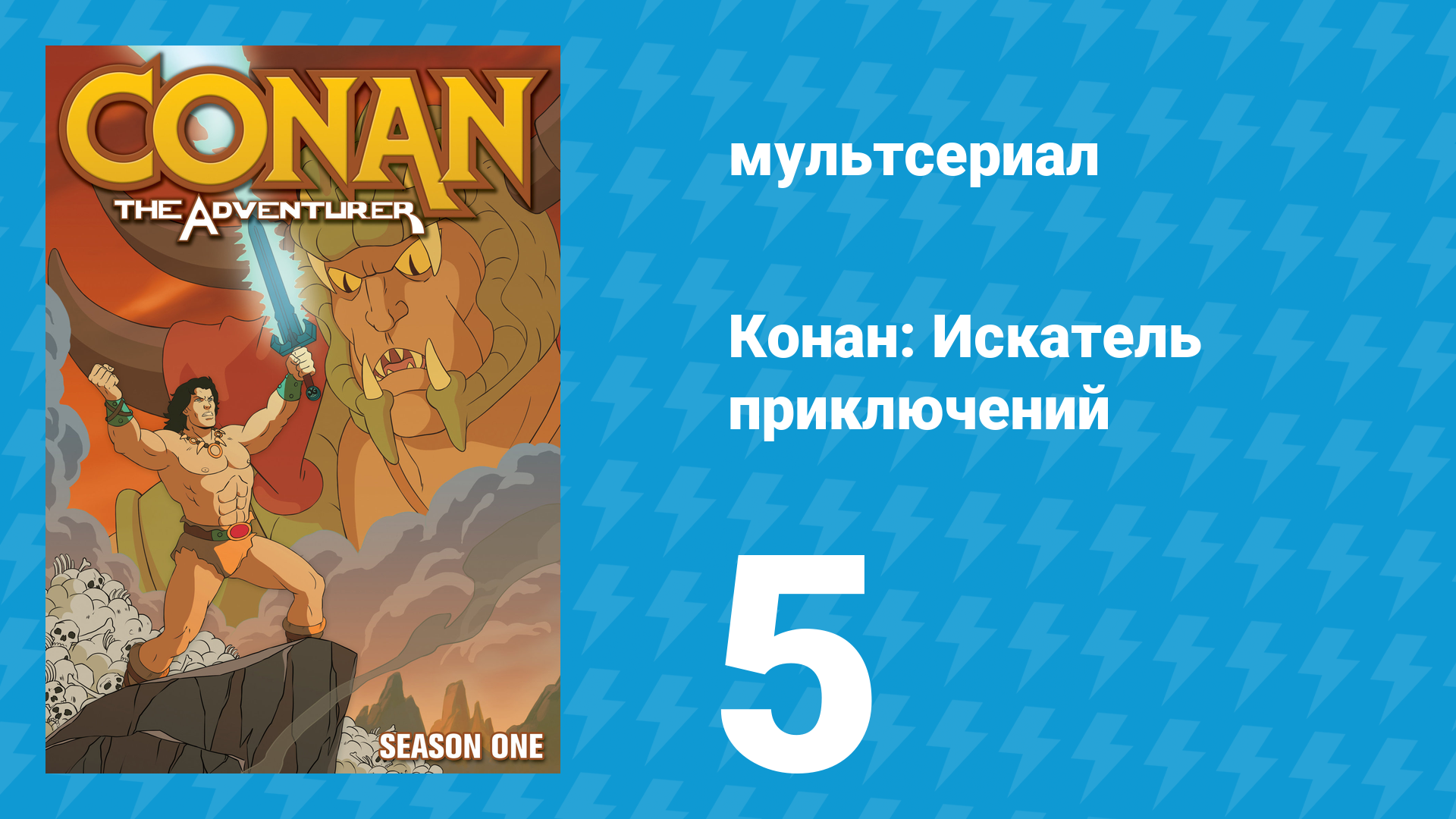 Конан: Искатель приключений 1 сезон 5 серия (мультсериал, 1992)