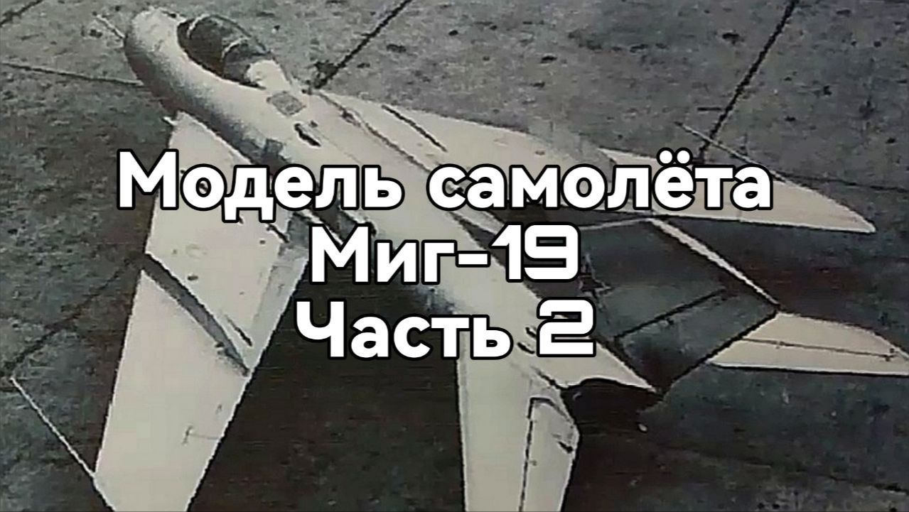 Сборка модели самолёта Миг-19 из бумаги и картона. Часть 2