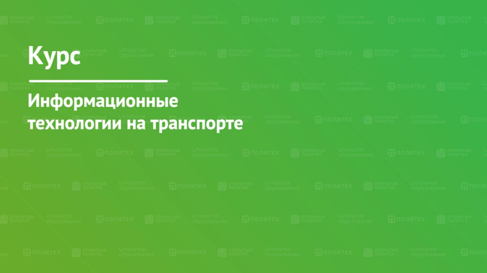 Информационные технологии на транспорте | Центр открытого образования Политеха Петра