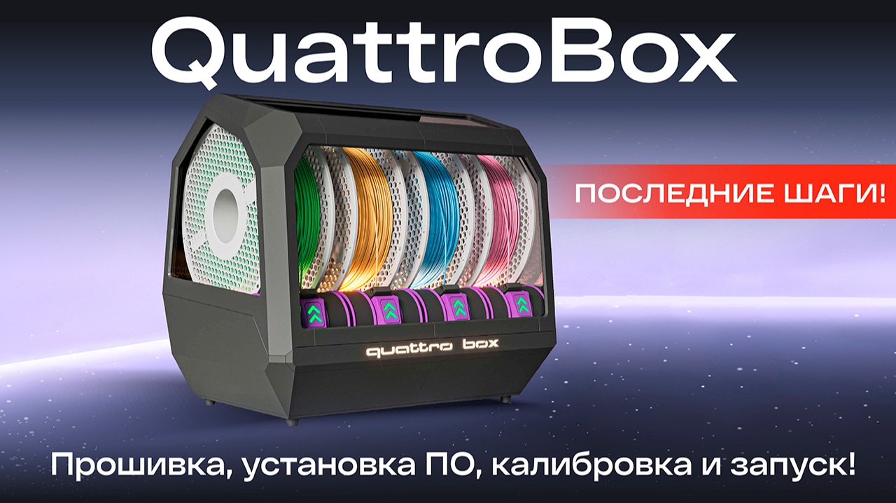 QuattroBox - последние шаги! Прошивка, установка ПО,  калибровка и запуск!