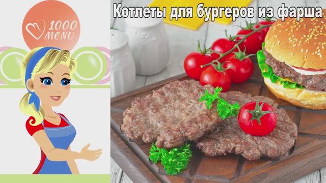 Идеальные котлеты для бургеров! Сочные, как в ресторане!